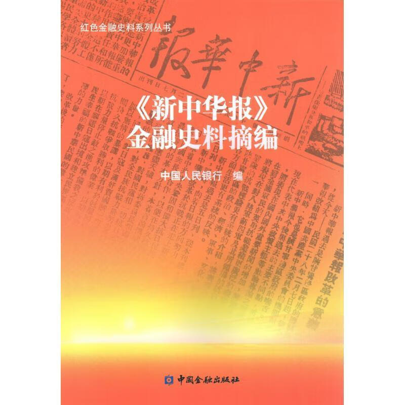 《新中华报》金融史料摘编【，放心购买】