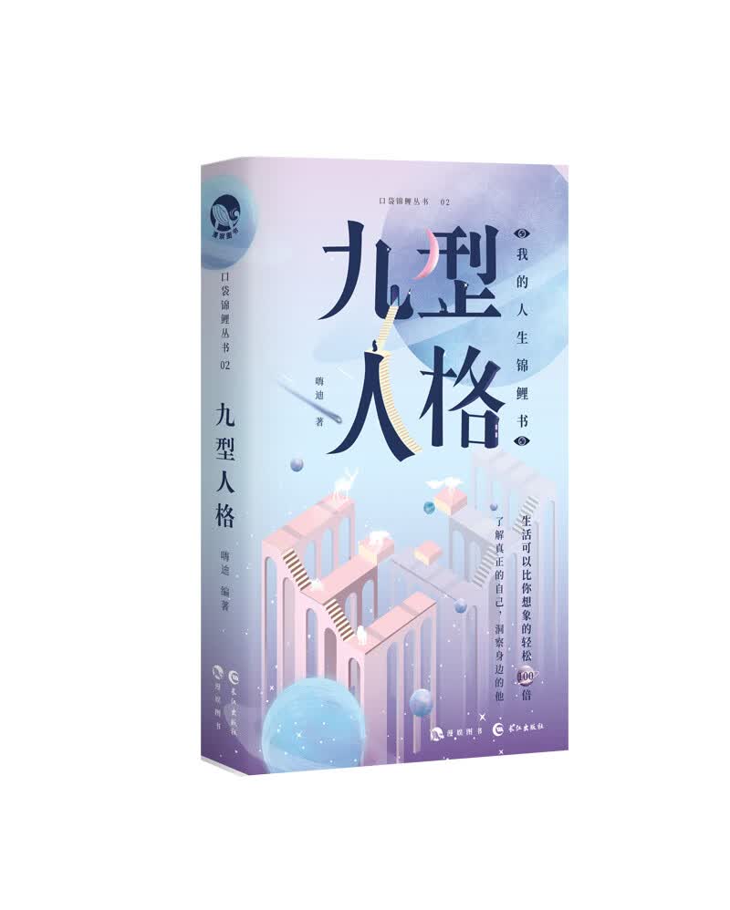 九型人格