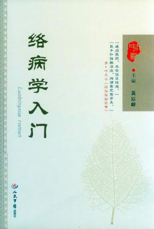 络病学入门