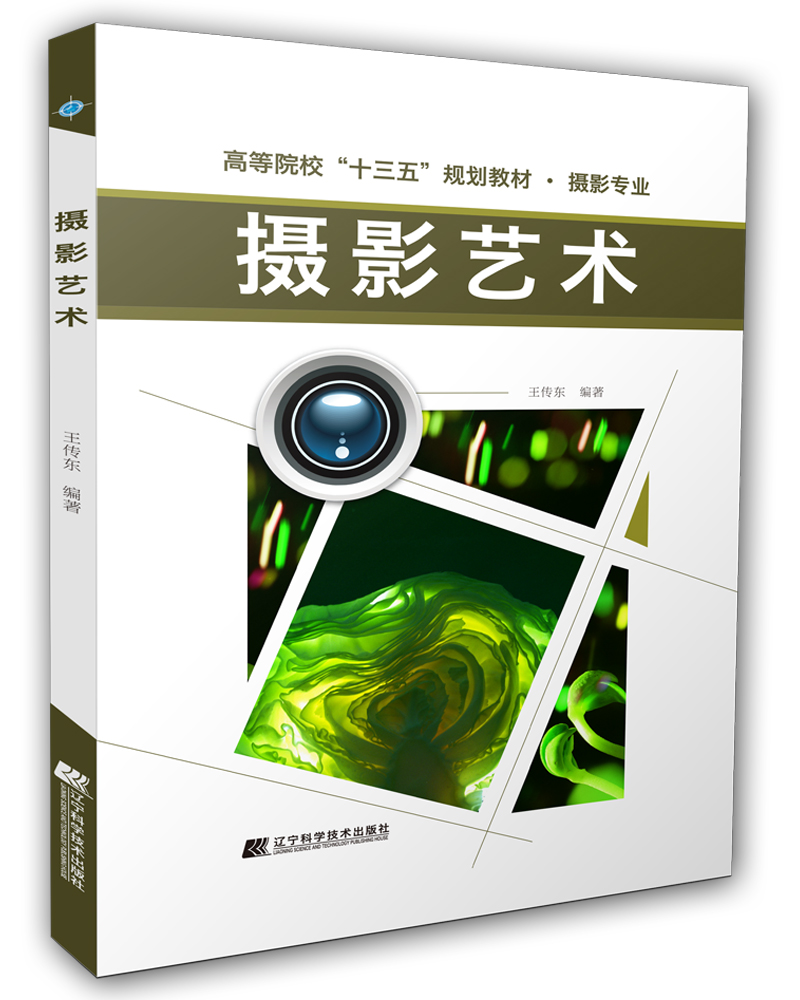 摄影艺术9787559109057辽宁科学