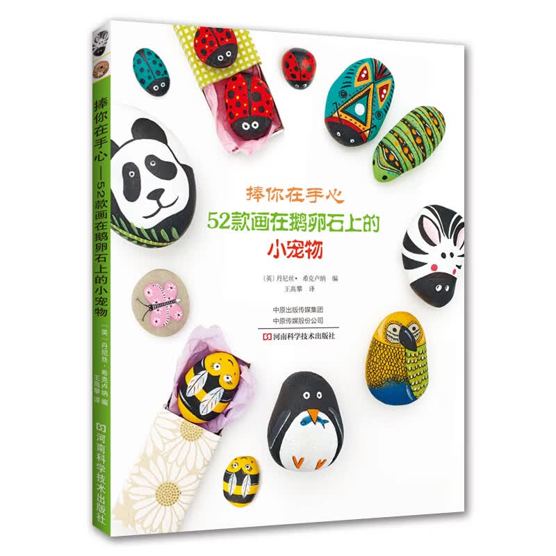 捧你在手心——52款画在鹅卵石上的小宠物