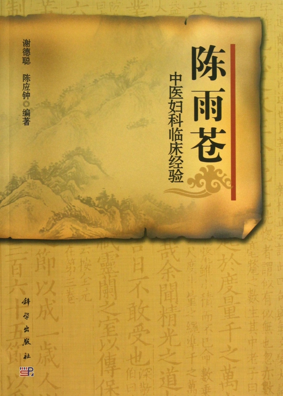 陈雨苍中医妇科临床经验
