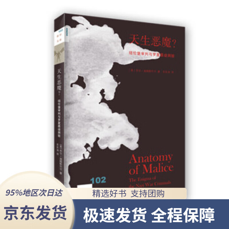 【 京东配送 支持团购】新知文库102·天生恶魔？：纽伦堡审判与罗夏墨迹测验[美]丁斯戴尔生活·读书·新知三联书店