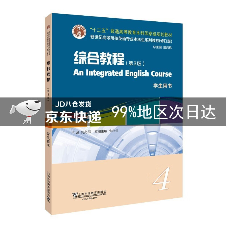 英语专业本科生教材.修订版：综合教程（第3版）4 学生用书（一书一码）