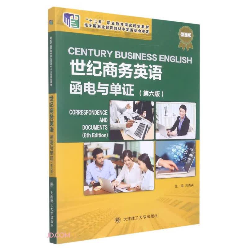 世纪商务英语函电与单证(第6版微课版十二五职业教育国家规划教材)