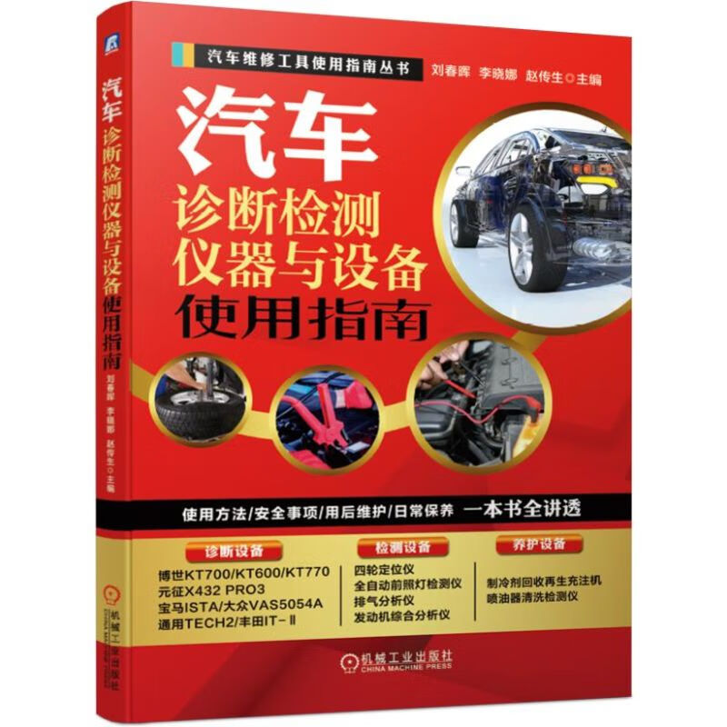 汽车诊断检测仪器与设备使用指南