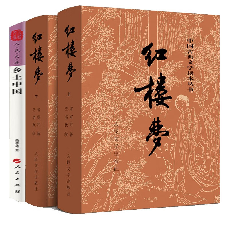 【包邮】 红楼梦高中生版乡土中国高中生费孝通原著人民文学出版社 高中课外阅读书籍 高一课外书名著全套完整版乡村中国语文适合高中生 红楼梦+乡土中国（人民文学）