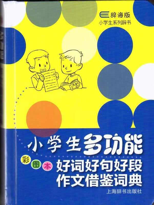 小学生多功能好词好句好段作文借鉴词典 吴慧等 编【书】