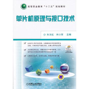 单片机原理与接口技术 机械工业出版社 9787111408550