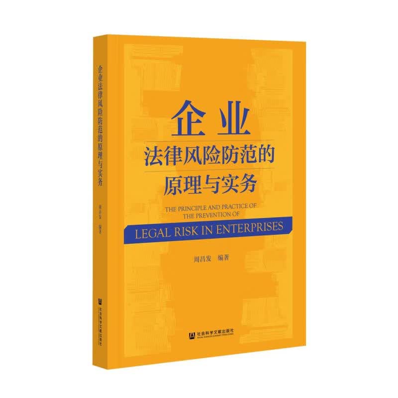 企业法律风险防范的原理与实务