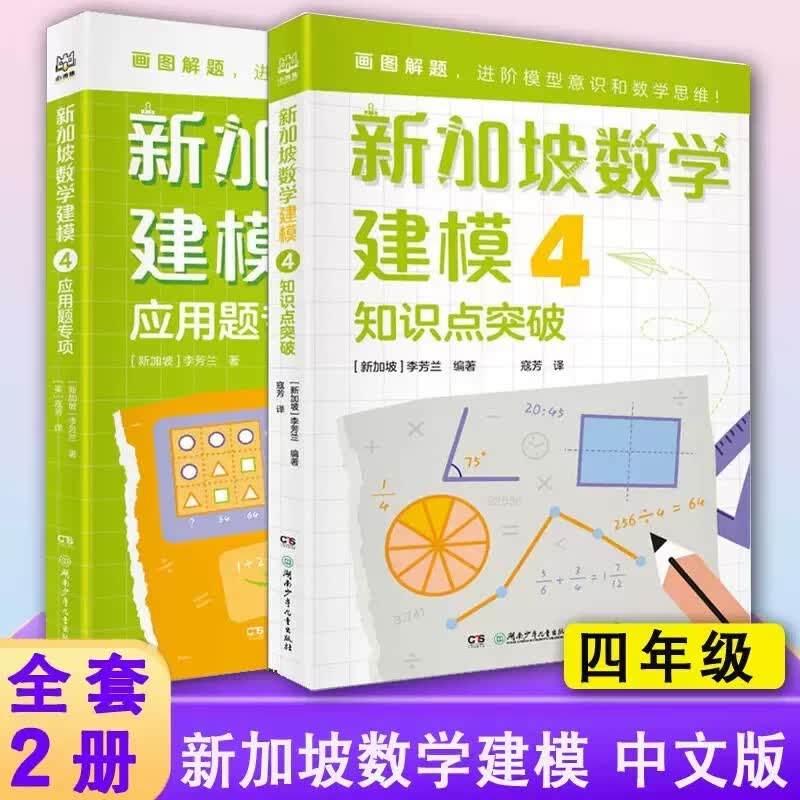全套12册中文版新加坡数学建模小学应用题专项知识点汇总突破一二三四五六年级培养思维训练练习题抽象问题图 【四年级】新加坡数学建模 2册 小学通用