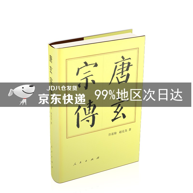 唐玄宗传（精）—历代帝王传记