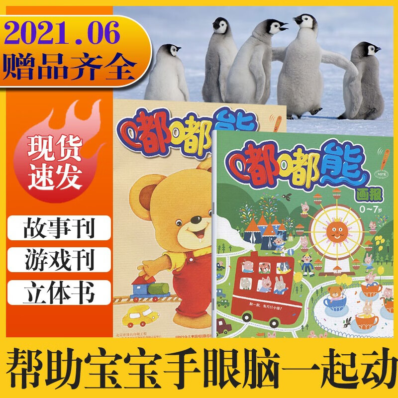 嘟嘟熊画报杂志2023年3/2/1月+玩具书+贴纸2022年1/2/3/4/5/6/7/8/9/10/11/12月/2021过刊0~7岁东方娃娃儿童绘本睡前故事书游戏手工智力开发子读本 2021年6月