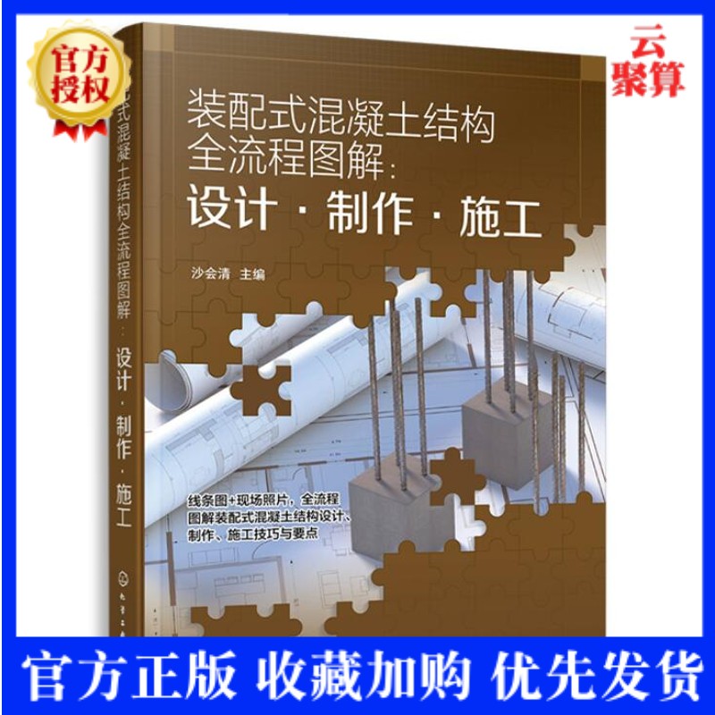 2022新书 装配式混凝土结构全流程图解 设计制作施工 沙会清 框架结构设计结构深化设计实例预制构件制作设备工具安装技术技巧
