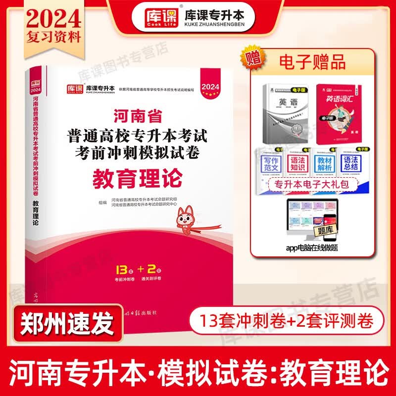 库课新版2024河南专升本考试教材模拟卷试题英语高数语文管理学生理病理经济学法学 库课河南专升本 教育理论 模拟卷