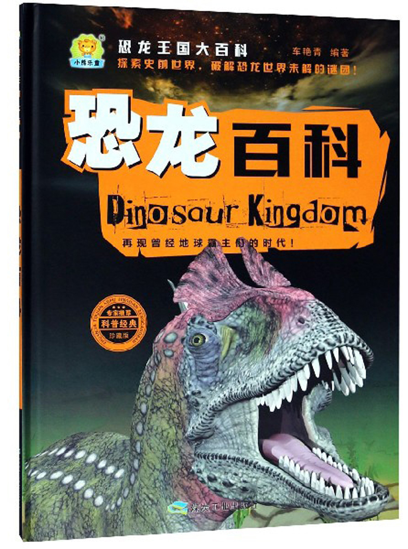 恐龙百科（珍藏版）-恐龙王国大百科
