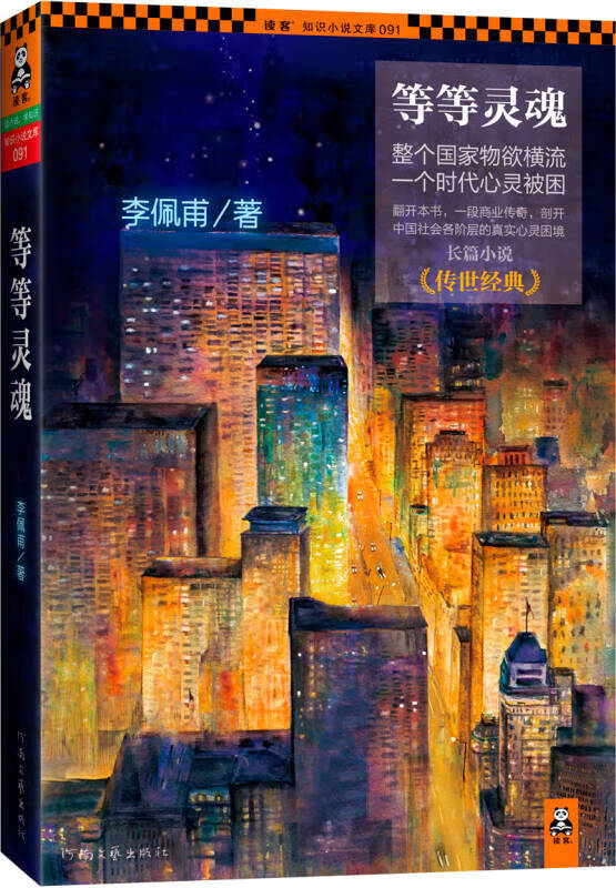 等等灵魂9787807657927【好书】