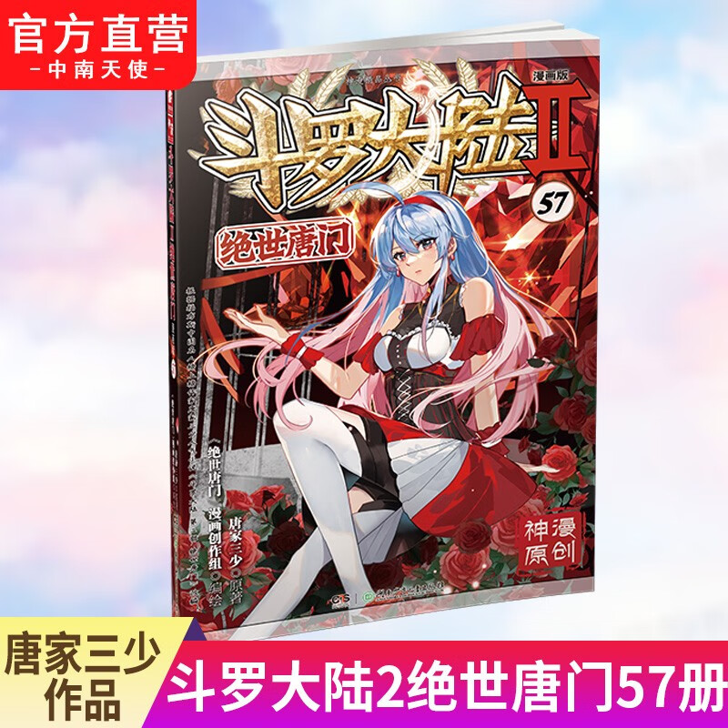 【单本自选】斗罗大陆2绝世唐门漫画1-61册 唐家三少斗斗罗大陆第二季漫画畅销书籍非小说 玄幻青春 绝世唐门漫画57
