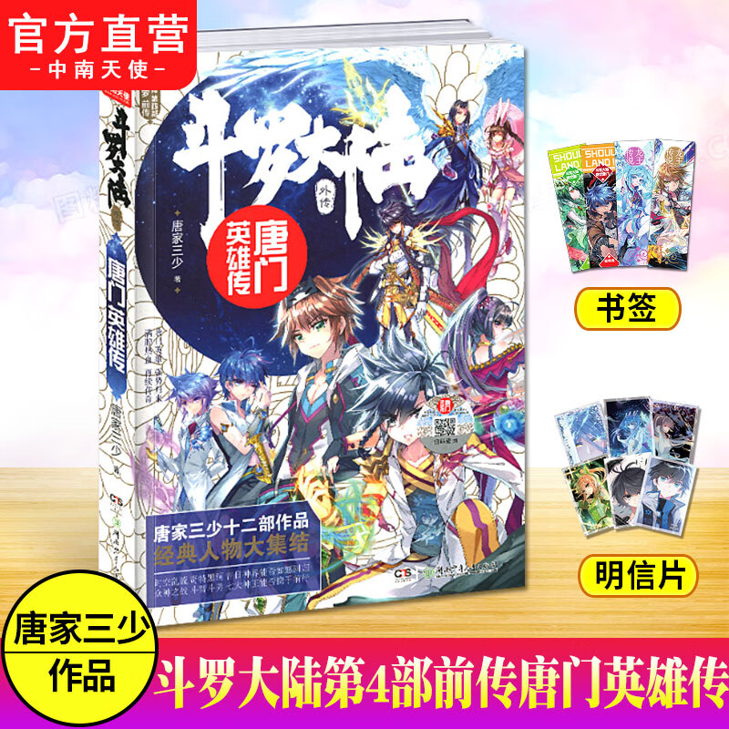 【官方自营】现货 斗罗大陆外传唐门英雄传 唐家三少创作十四周年特别企划斗罗大陆4终极斗罗 青春玄幻小
