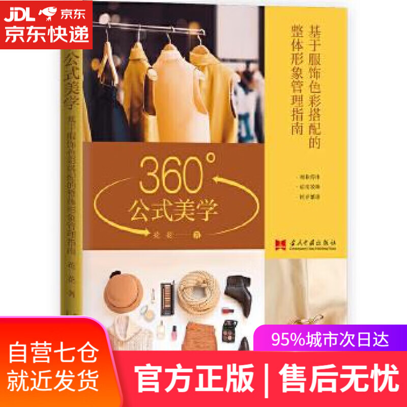 360°公式美学:基于服饰色彩搭配的整体形象管理 花花著华夏智库出品 当代中国出版社