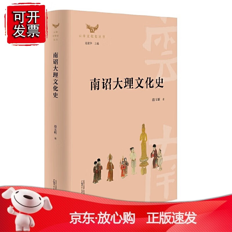 云南文化史丛书 南诏大理文化史