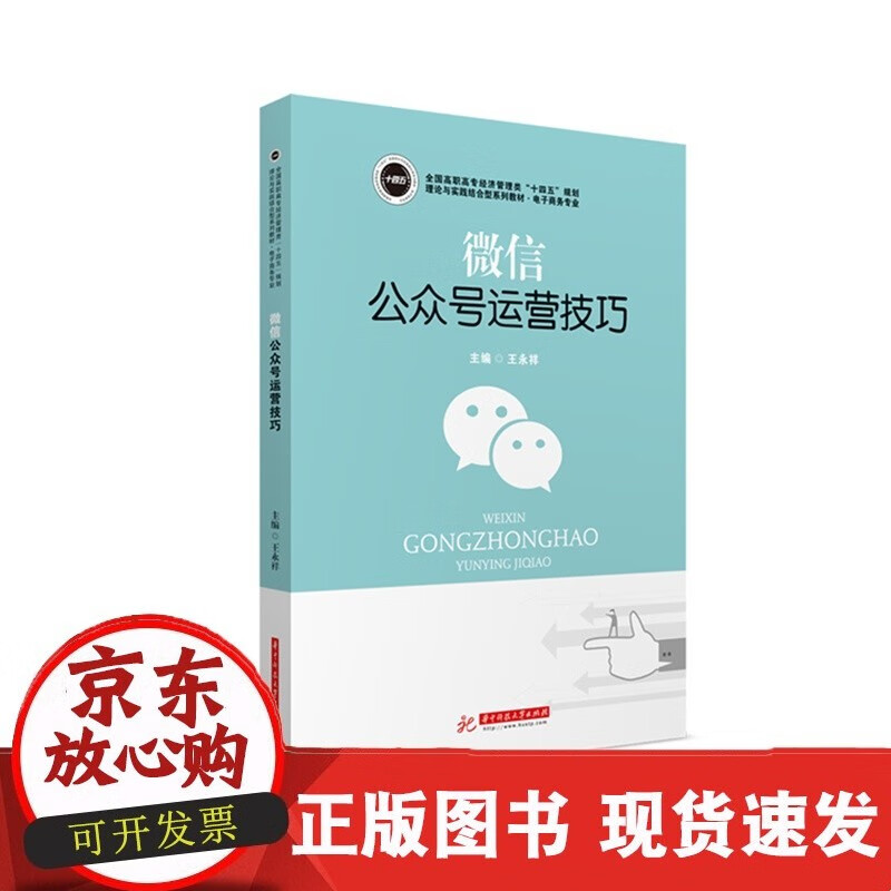 微信公众号运营技巧  9787568069588C