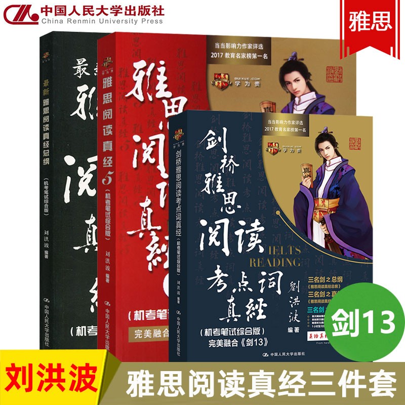 刘洪波阅读三名剑 雅思阅读真经总纲(平装)+雅思阅读考点词（剑13版）+雅思阅读真经5