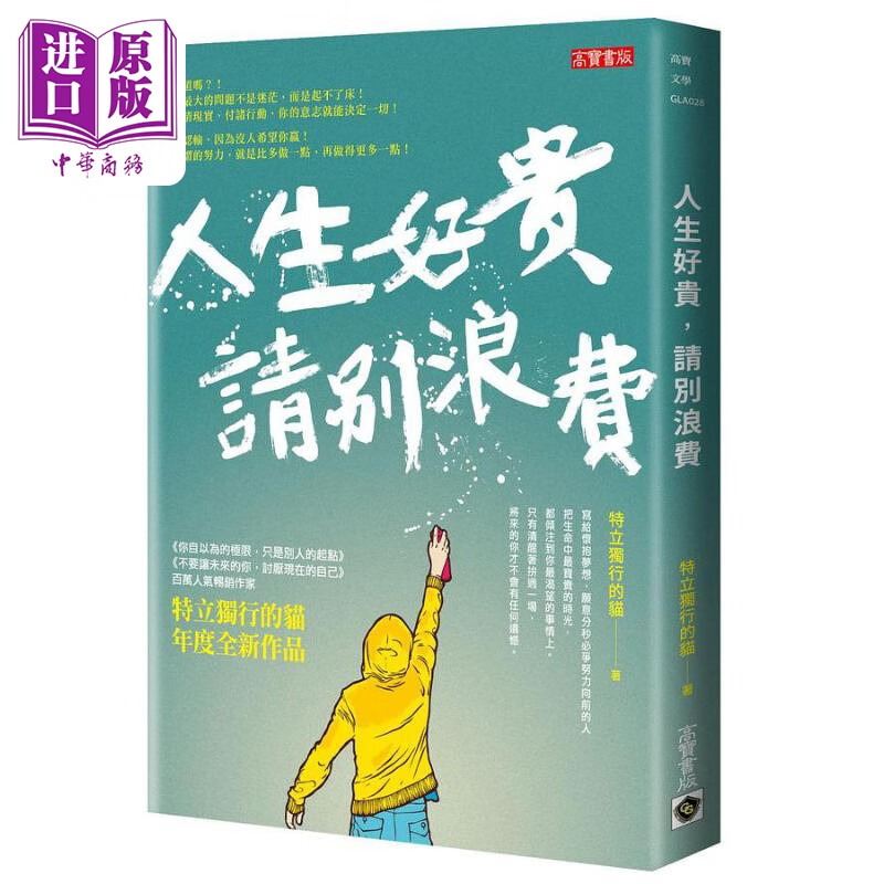 人生好贵 请别浪费 港台原版 特立独行的猫 高宝出版