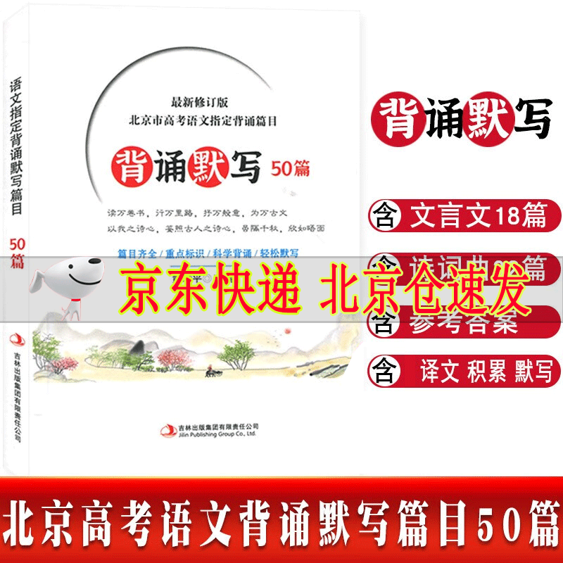 北京市高考语文背诵默写篇目50篇 修订版 文言文18篇词曲篇32篇 含参考答案 口袋书64开边角时间巧利用 主编董晓平
