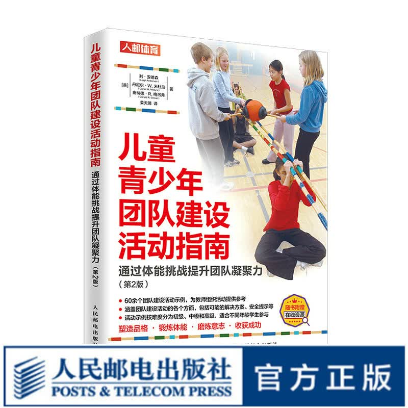 儿童青少年团队建设活动指南 通过体能挑战提升团队凝聚力 第2版
