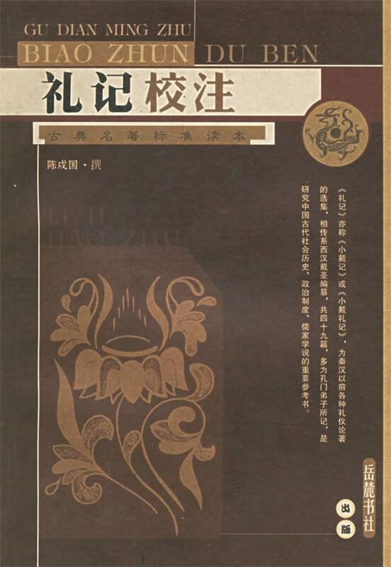 礼记校注 陈戍国 校注