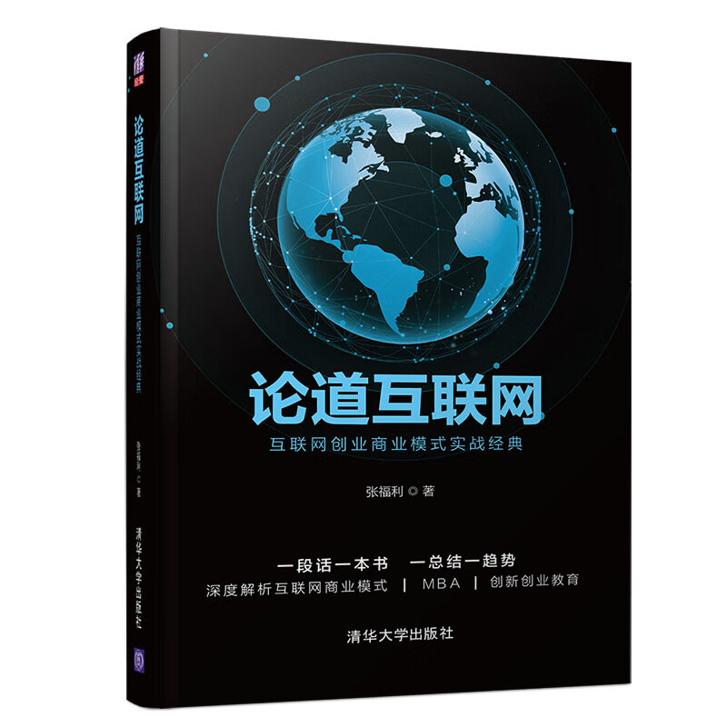 论道互联网：互联网创业商业模式实战经典 077-3-4~9787302520092