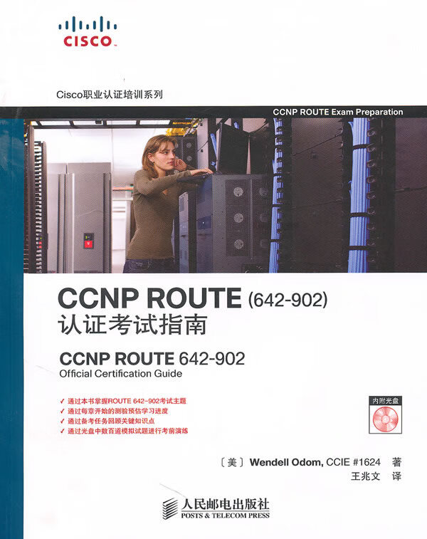 CCNP ROUTE 认证考试指南