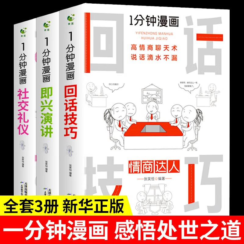 全套4册 1一分钟漫画即兴演讲+回话技巧+处事社交礼仪控谈话提高情商聊天术口才训练人际交往说话艺术技术沟通类书籍樊登推荐 【3册】即兴演讲+回话技巧+社交礼仪