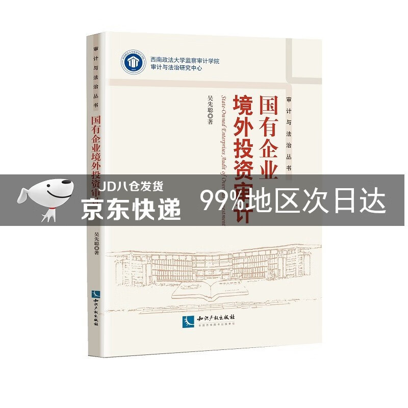 国有企业境外投资审计