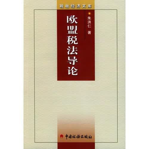 欧盟税法导论9787801176882