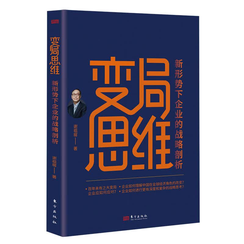 变局思维 谢祖墀 著 战略管理