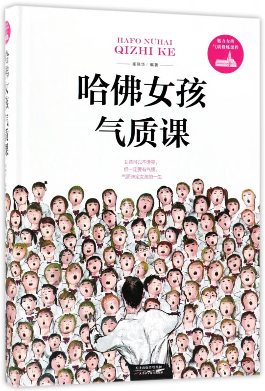 哈佛女孩气质课(精)