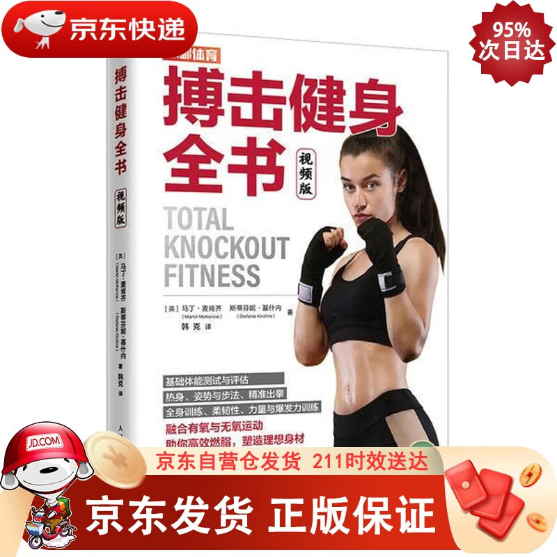 搏击健身全书 视频版(人邮体育出品)