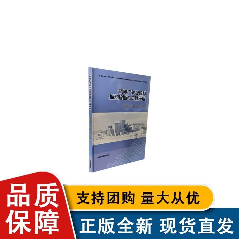 核电厂关键设备振动诊断与工程应用