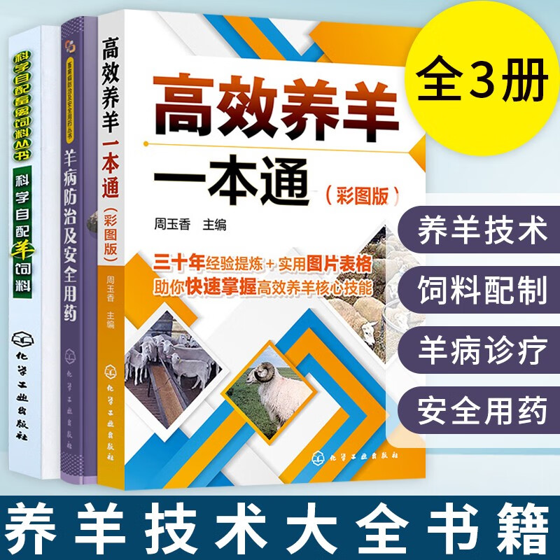 养羊技术大全书籍 全3册 养羊技术 饲料配制 羊病诊辽 安全用药