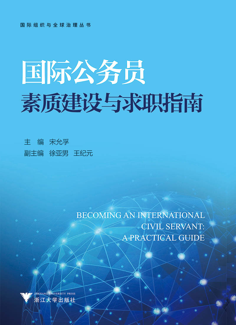 国际公务员素质建设与求职指南