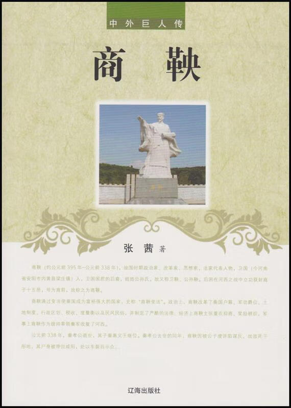 商鞅 9787545131529 辽海出版社 张茜