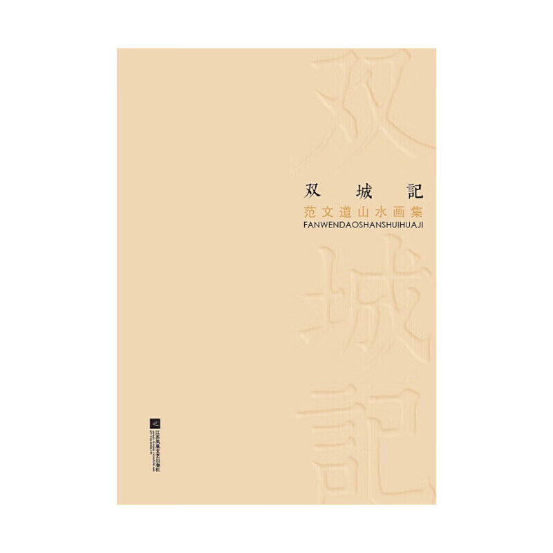 当当双城记：范文道山水画集