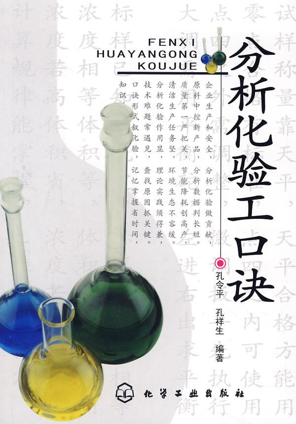 分析化验诀