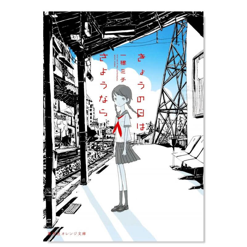 日版漫画是离别之日 きょうの日はさようなら 日本漫画书