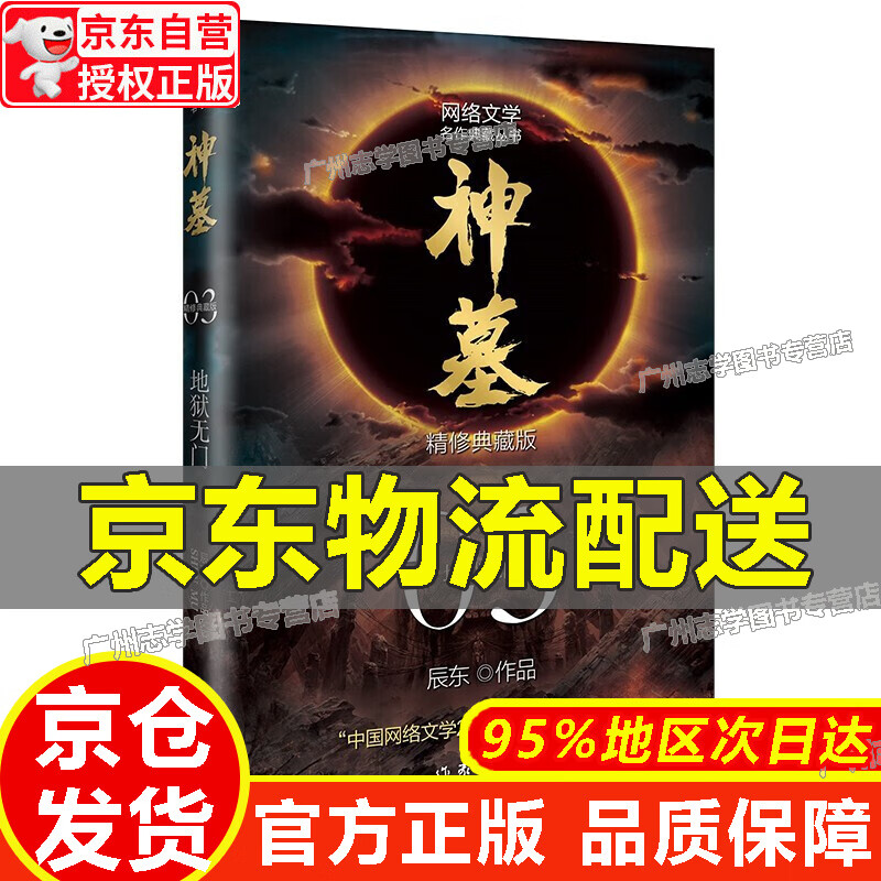 辰东作品 神墓1-4 精修典藏版 珍藏佳品  玄幻小说 神墓03--地狱无门