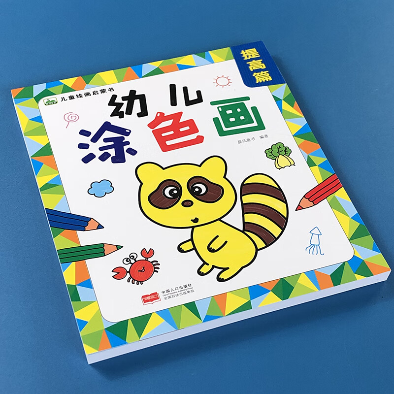 幼儿涂色画基础篇提高篇 儿童涂色绘本画画本2-4岁幼儿园宝宝启蒙3到6岁图画册蜡笔涂鸦填色书5涂色书美术学图画本绘画册男孩女孩手工涂颜色填充画小孩早教益智零基础入门教材书籍 幼儿涂色画提高篇不含画笔