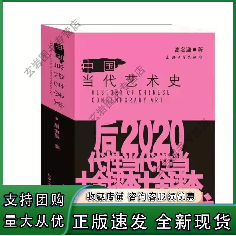n中国当代艺术史 【著】高名潞