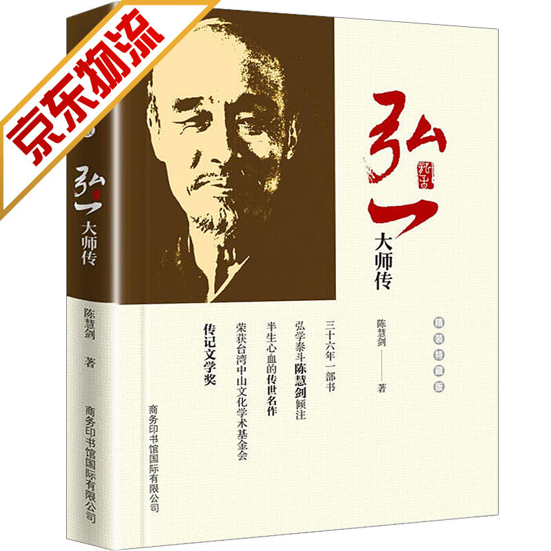 弘一大师传 精装 李叔同 佛学家，传统文化与佛教文化